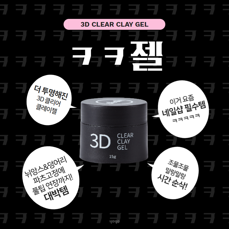 YOGO KK 3D Clear Clay Gel – Haeyo