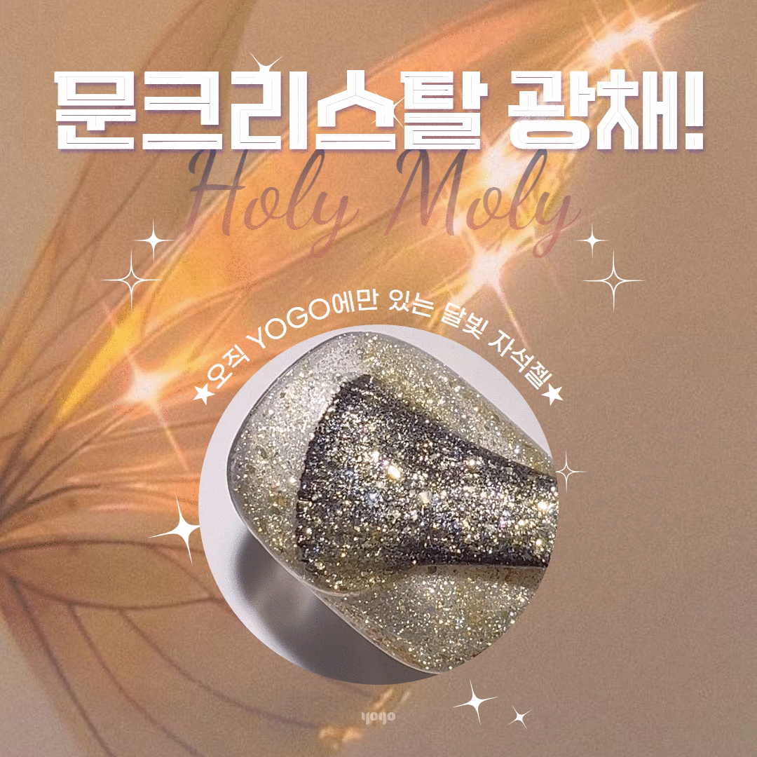 YOGO Holy Moly Gold [Magnet Gel] – Haeyo